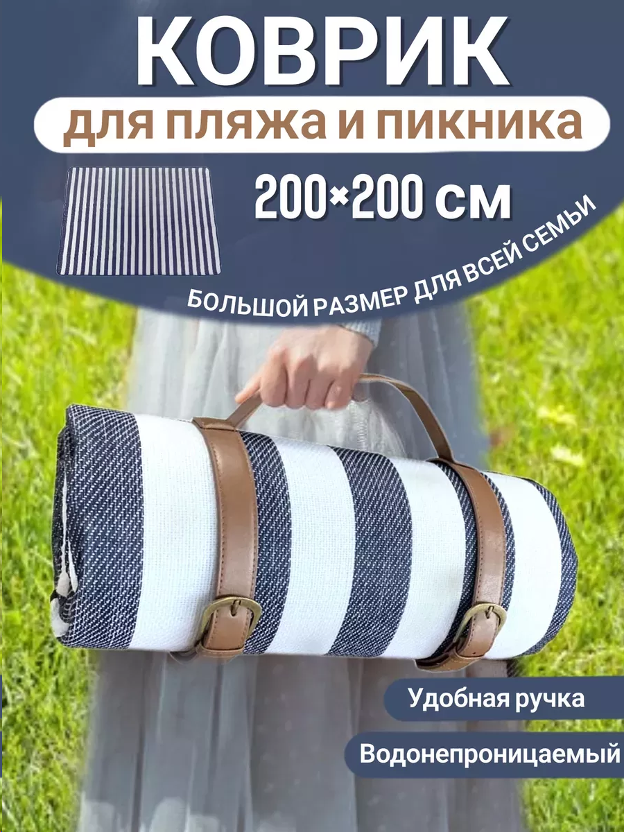 Коврик для пикника