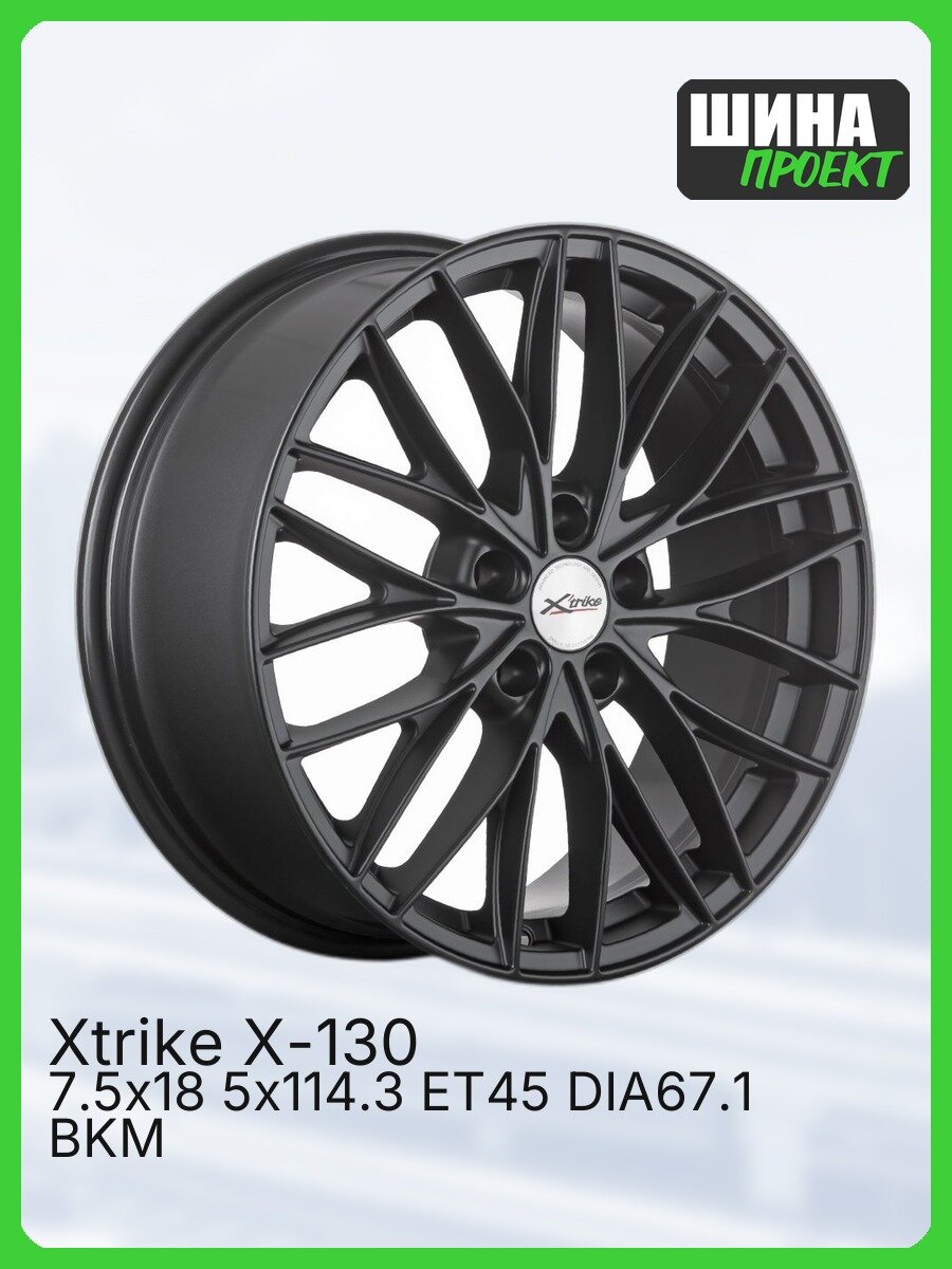 Диск литой X'trike X-130 7,5\R18 5*114,3 ET45 d67,1 BKM [81453] Fb max 725 kg легкосплавный