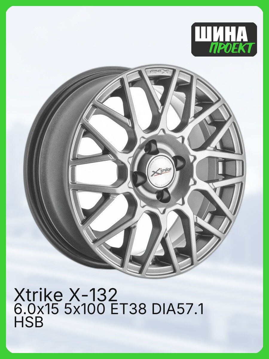 Диск литой X'trike X-132 6,0\R15 5*100 ET38 d57,1 HSB [78176] Fb max 480 kg легкосплавный