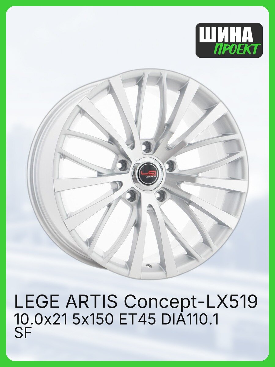 Диск литой LEGE ARTIS Concept-LX519 10,0\R21 5*150 ET45 d110,1 SF [9188430] легкосплавный