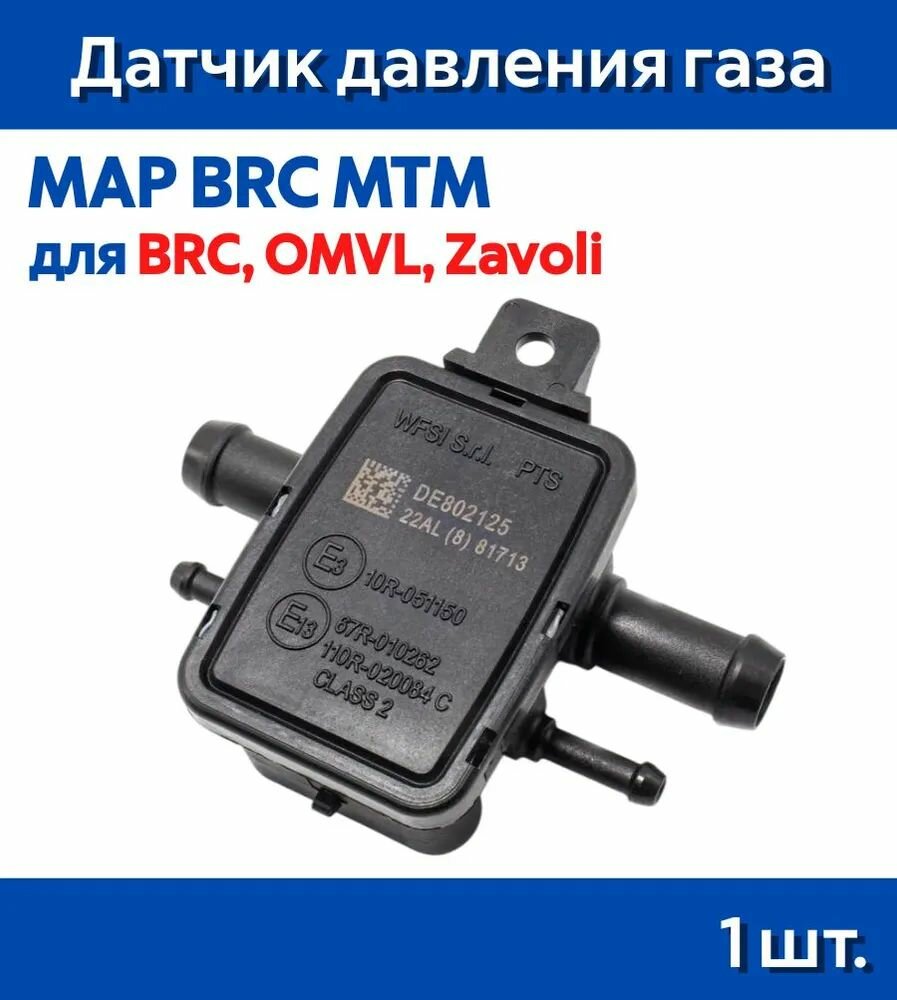 Датчик давления газа MAP сенсор для ГБО BRC, OMVL, Zavoli, MTM PTS — для газовой системы, контроль давления в авто