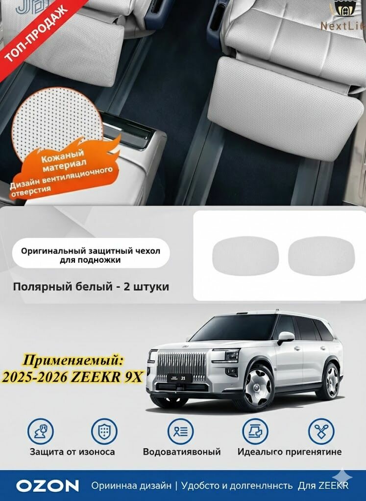 Чехол для элемента салона ZEEKR 9X 2025-2026 — аксессуар для салона автомобиля, простой монтаж и аккуратный вид