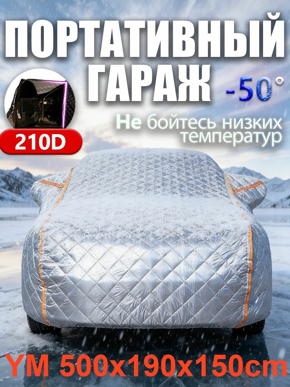 Чехол на машину портативный гараж 500x190x150 см Oxford 210D — зимний тент от снега и дождя, с отражающей полосой