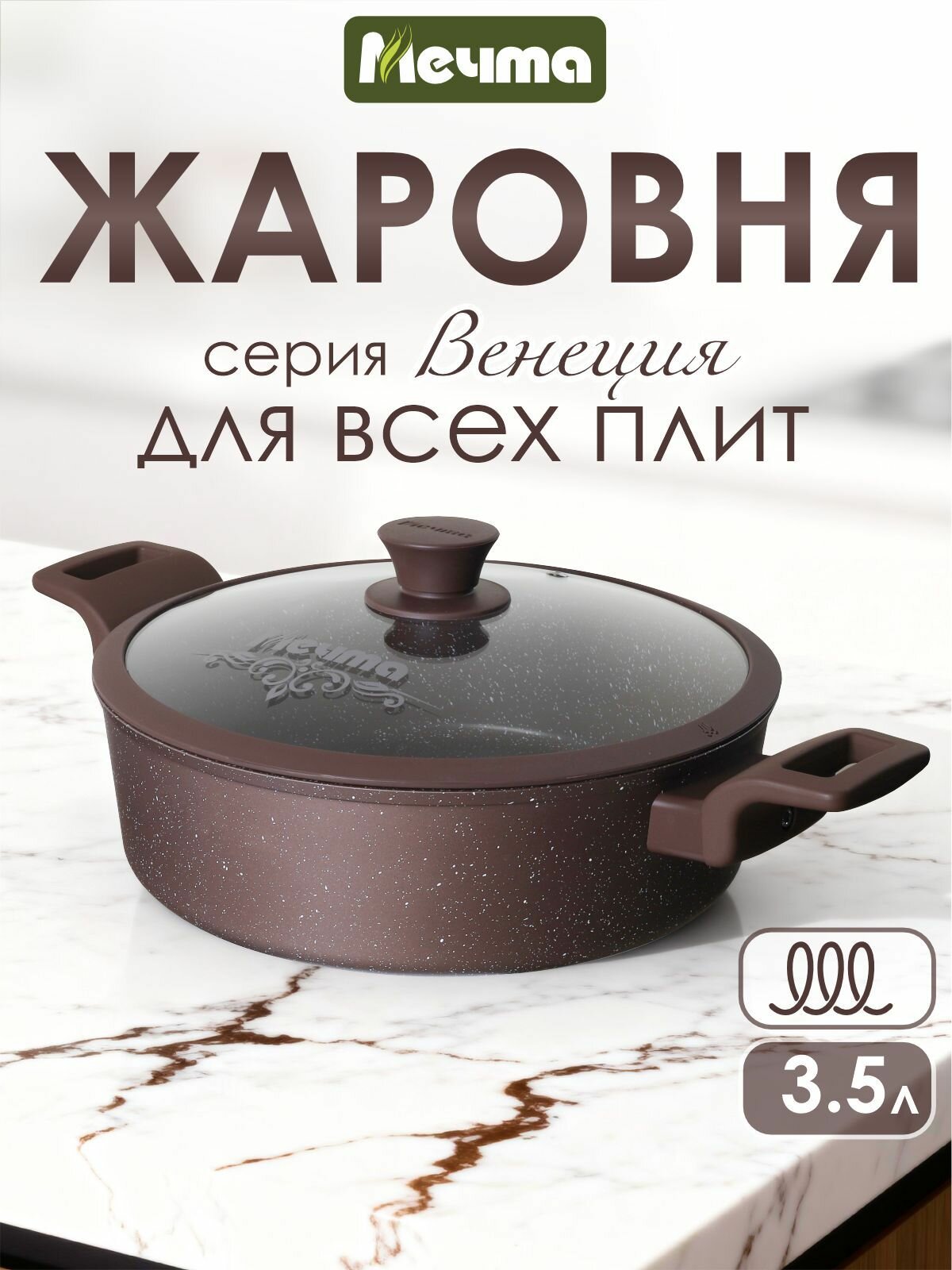 Жаровня для индукционной плиты "Мечта" Венеция 3,5л с крышкой