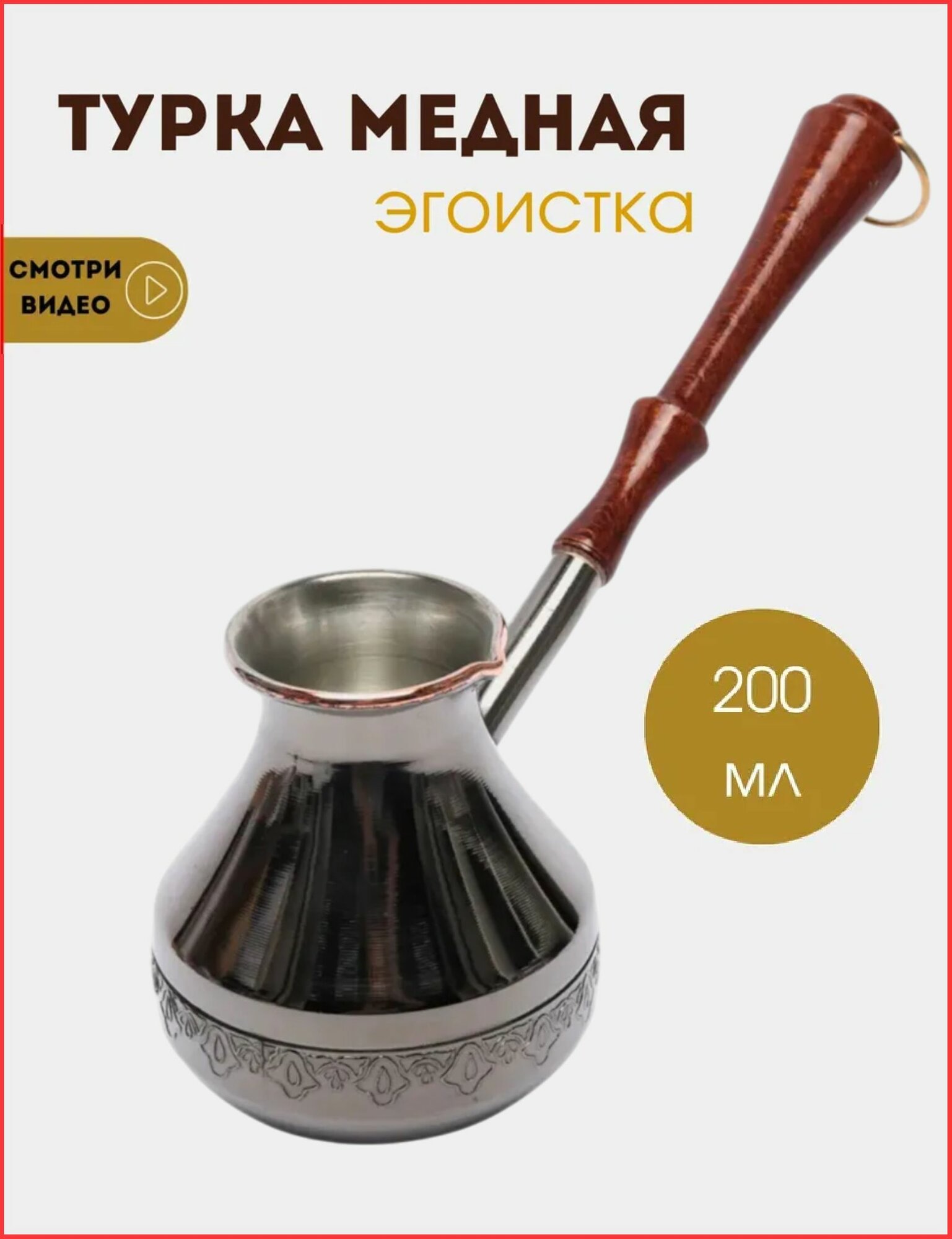 Медная турка для кофе 200 мл, турецкая джезва из меди для варки кофе по-восточному на газу