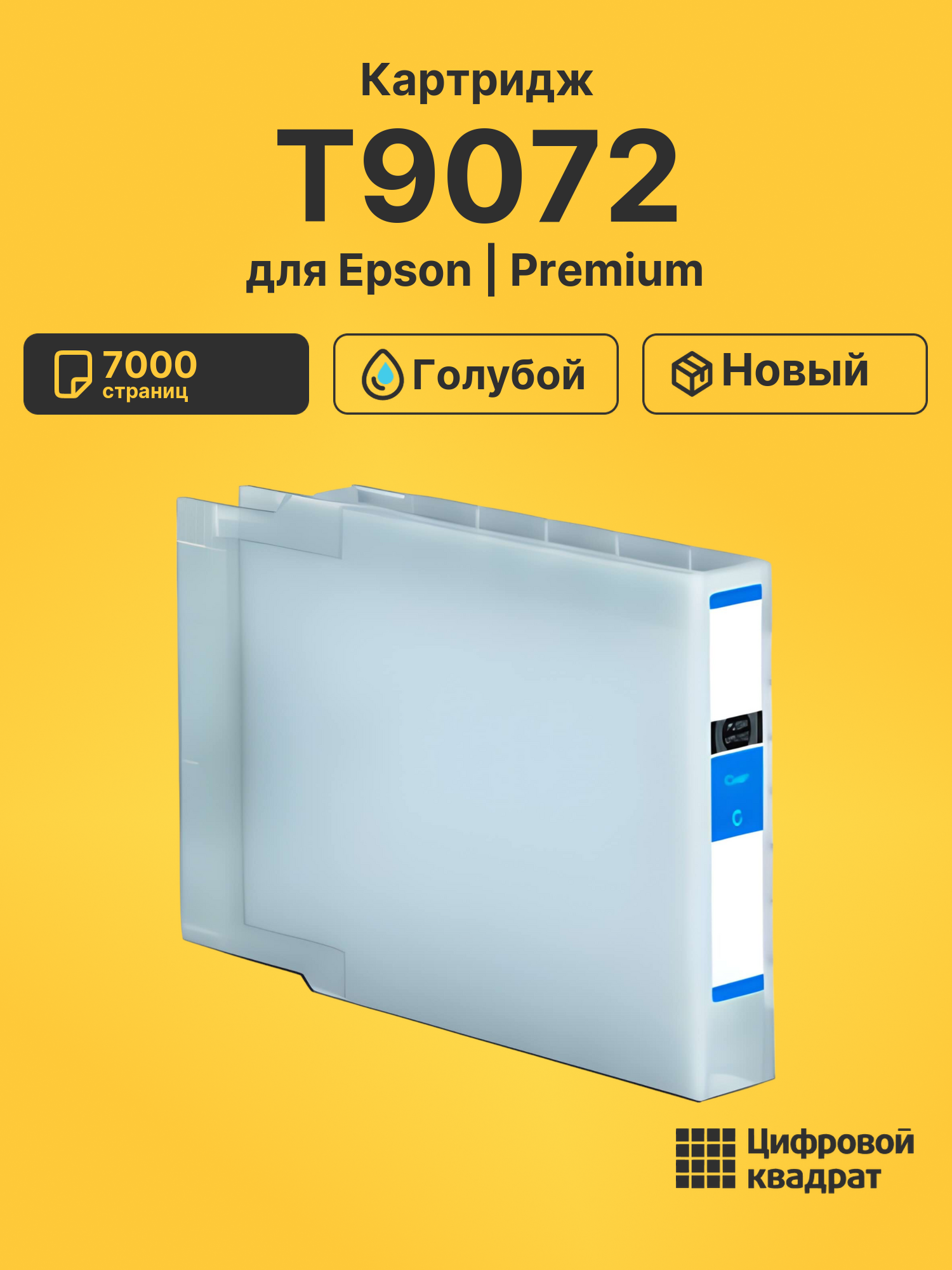 Картридж T9072 для принтеров Epson WF Pro 6090, WF Pro 6590 голубой
