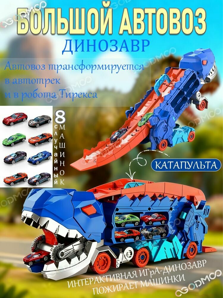 Большой автовоз с машинками , динозавр с гаражом и парковкой, трасса с катапультой