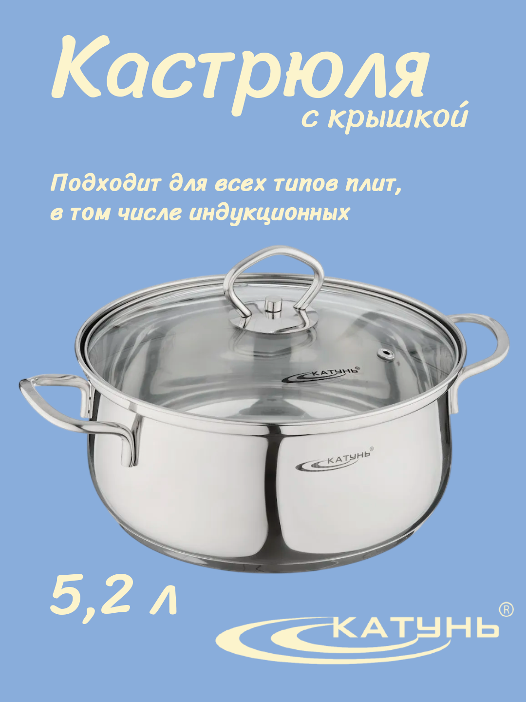 Кастрюля 5,2 л катунь, лира, KT-CP-0052, нерж. сталь, зеркальная полировка