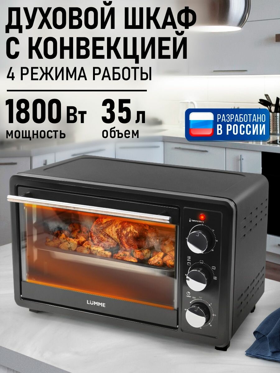 Духовка электрическая настольная LUMME мини печь с конвекцией 35л, 4 режима работы, таймер, ночной графит