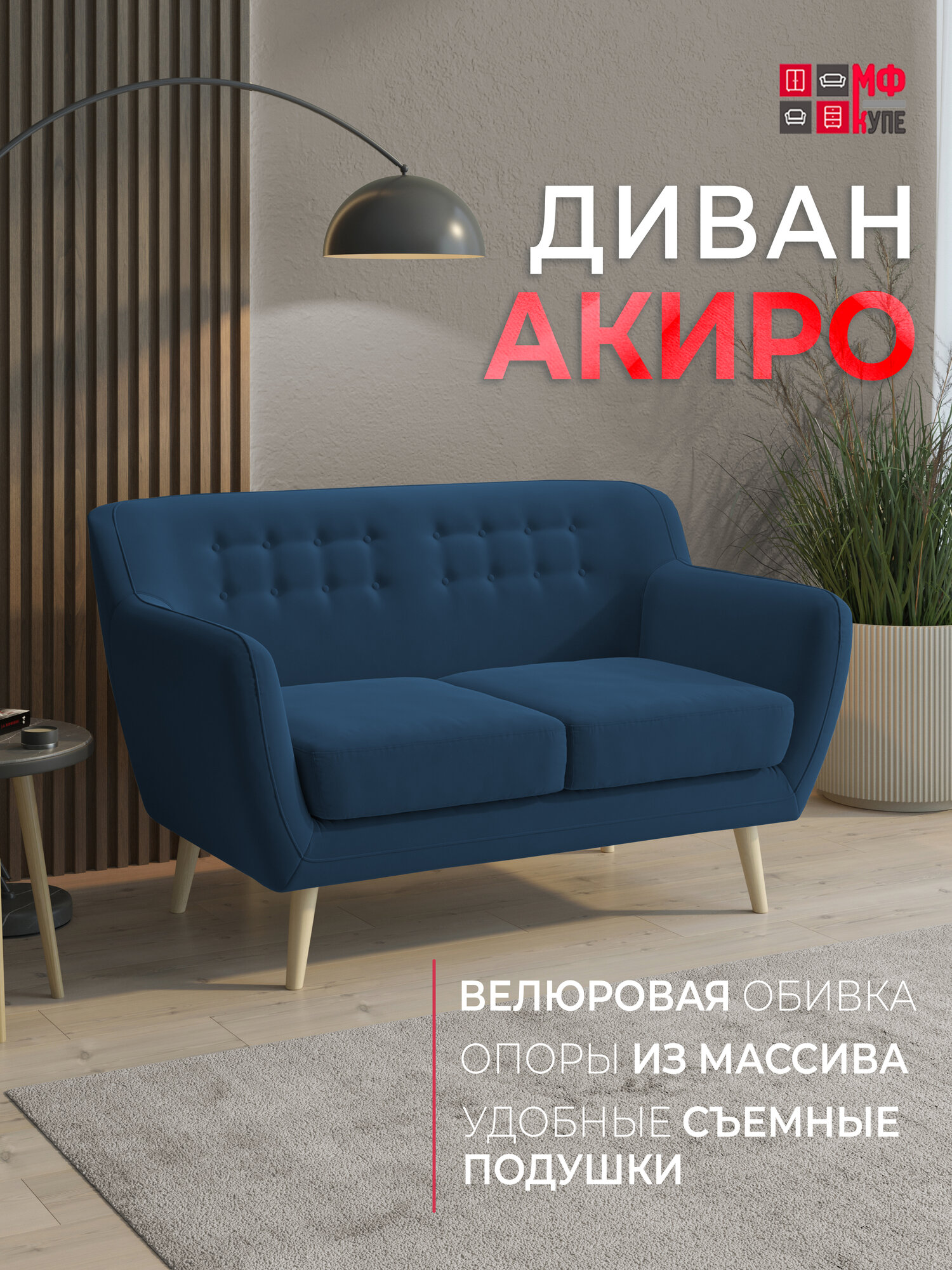 Диван прямой двухместный, нераскладной Акиро Ультра в цвете синий (Миднайт)