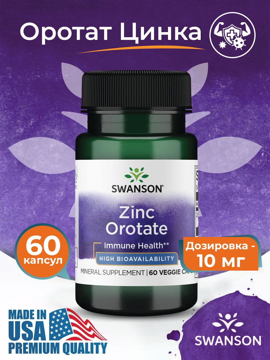SWANSON Цинк Orotate - High Bioavailability 10 мг 60 вег. капсул