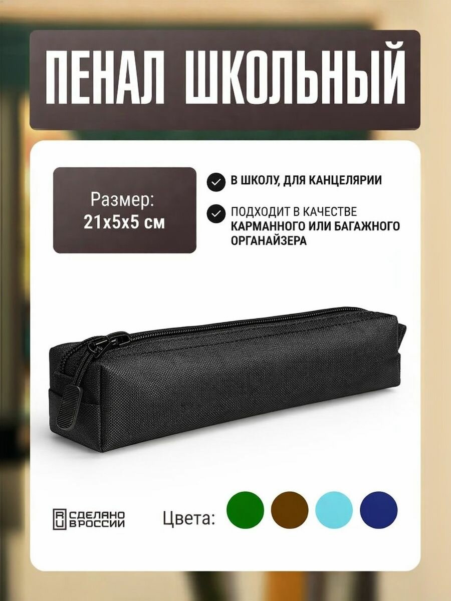 Пенал Две Сосны школьный, маленький, для канцелярии, органайзер, 21х5х5, черный