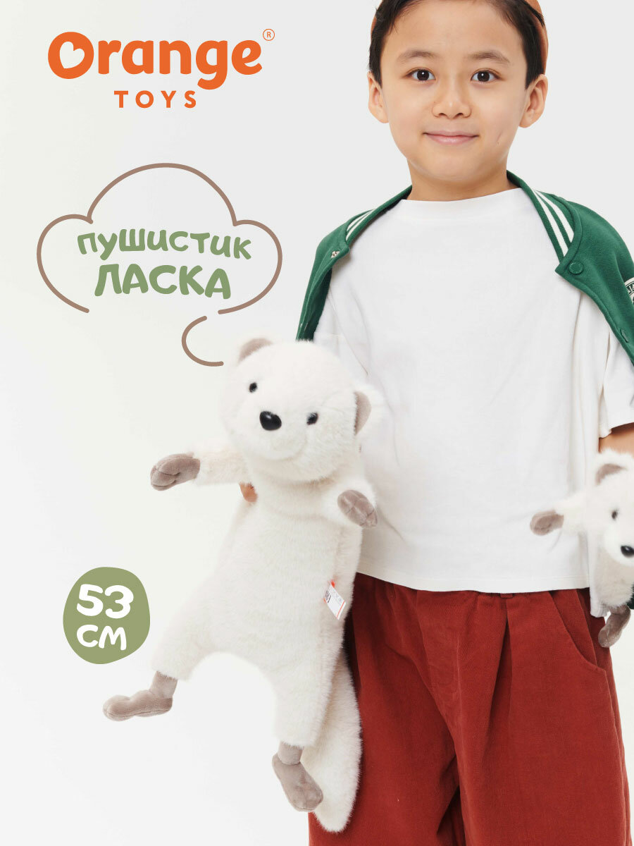 Мягкая игрушка Orange Toys "Ласка", лежачая, искусственный мех, 53 см