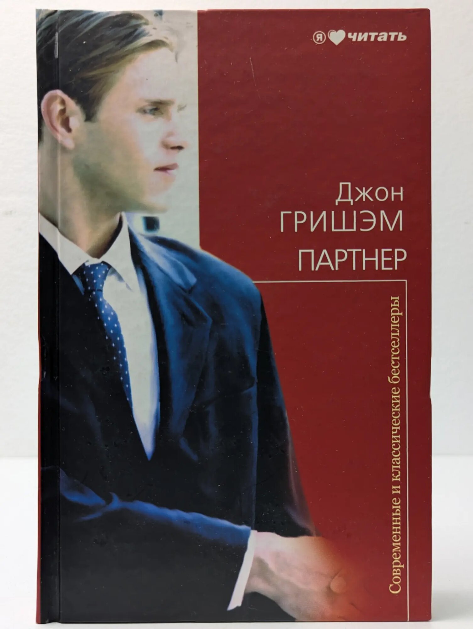 Современные и классические бестселлеры. Партнер Гришэм Джон 2011