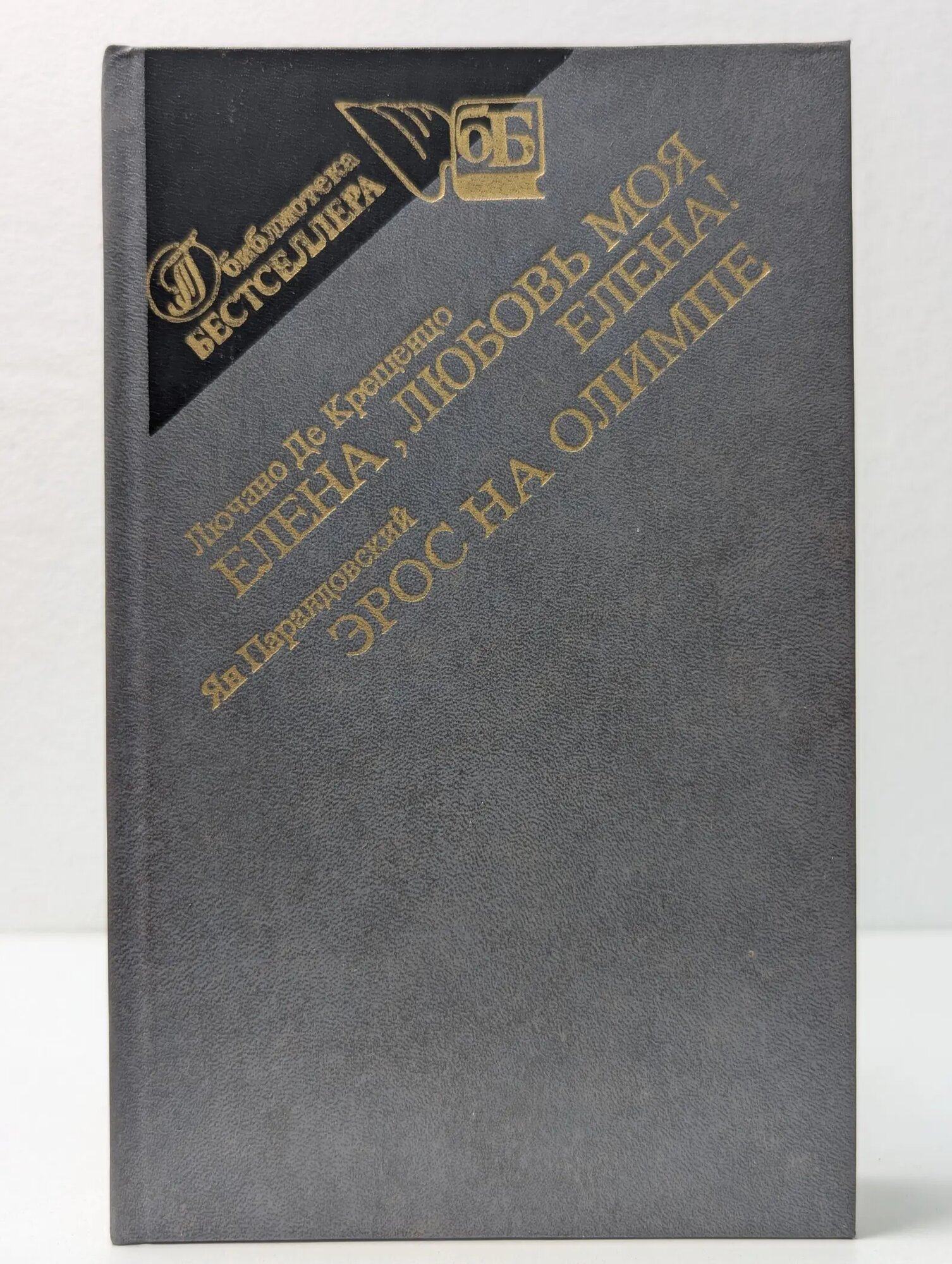 Библиотека бестселлера. Елена, любовь моя, Елена! Эрос на Олимпе де Крешенцо Лючано, Парандовский Ян 1993