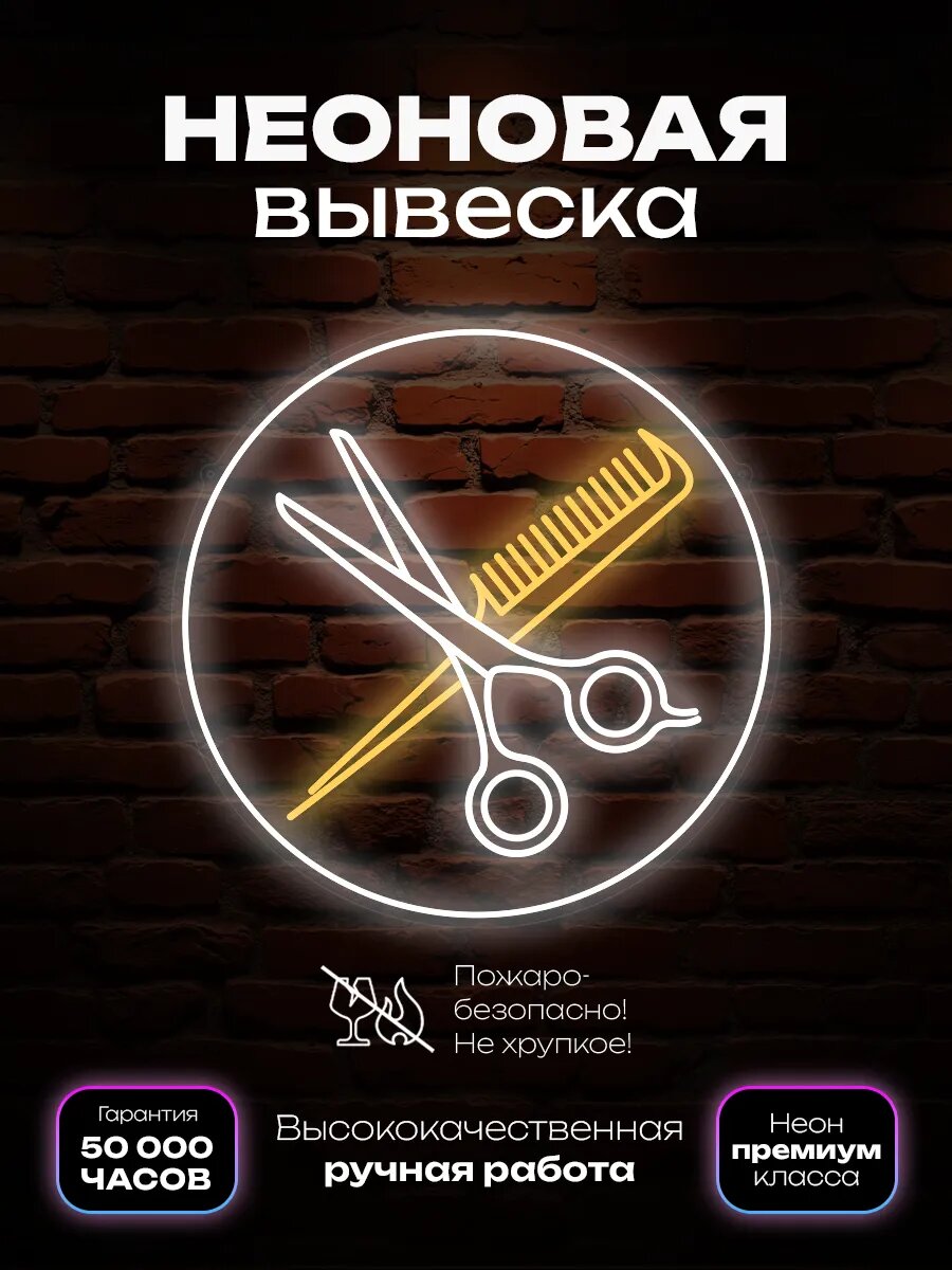 Неоновая вывеска ножницы в парикмахерскую, салон красоты, студию