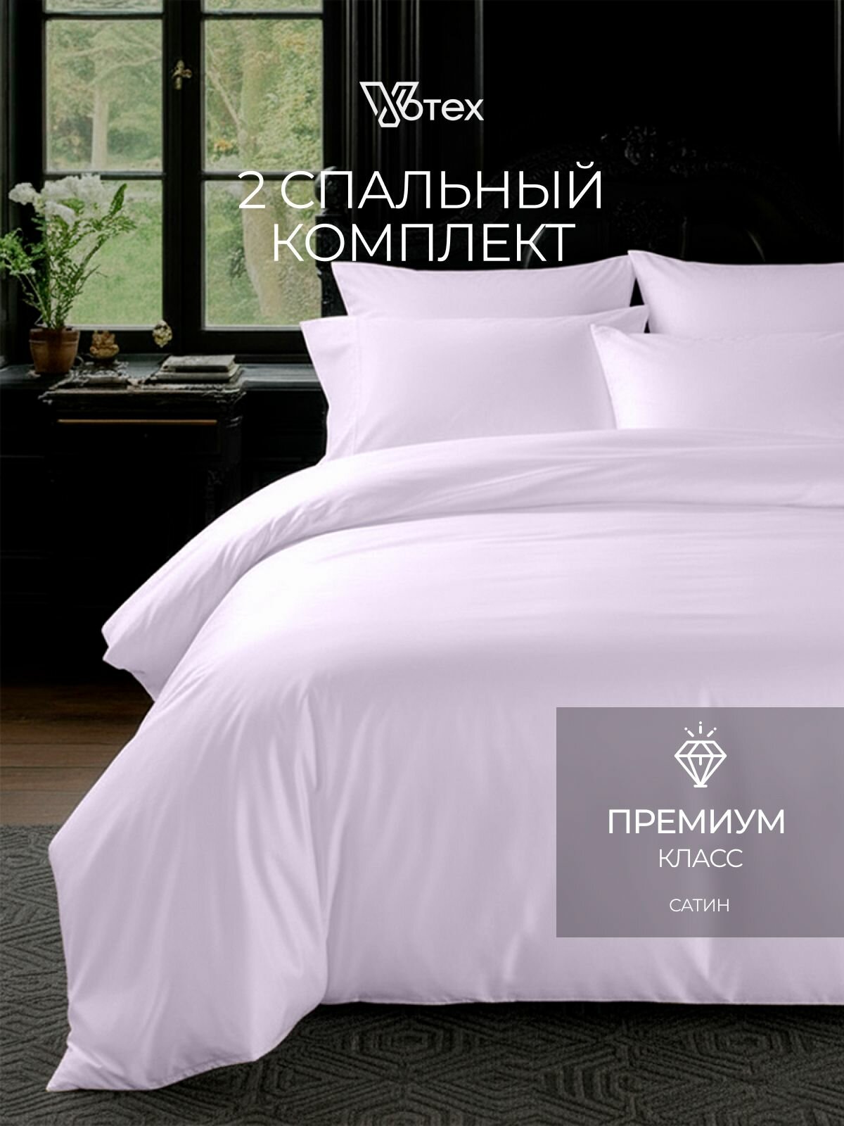 Постельное белье из сатина 2-сп с наволочками 50х70, простыней 215х240 и пододеяльником 180х215, сиреневый, хлопок 100%