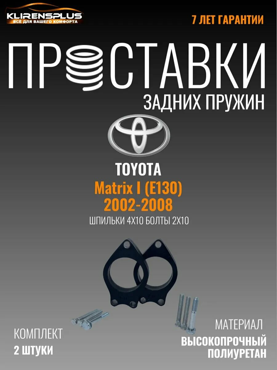 Проставки под пружины задние 30 мм Toyota_Matrix I