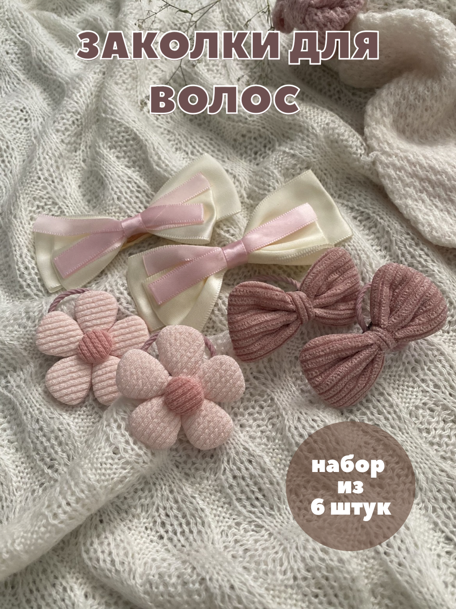 Заколки для волос Набор аксессуаров для волос из 6 шт.