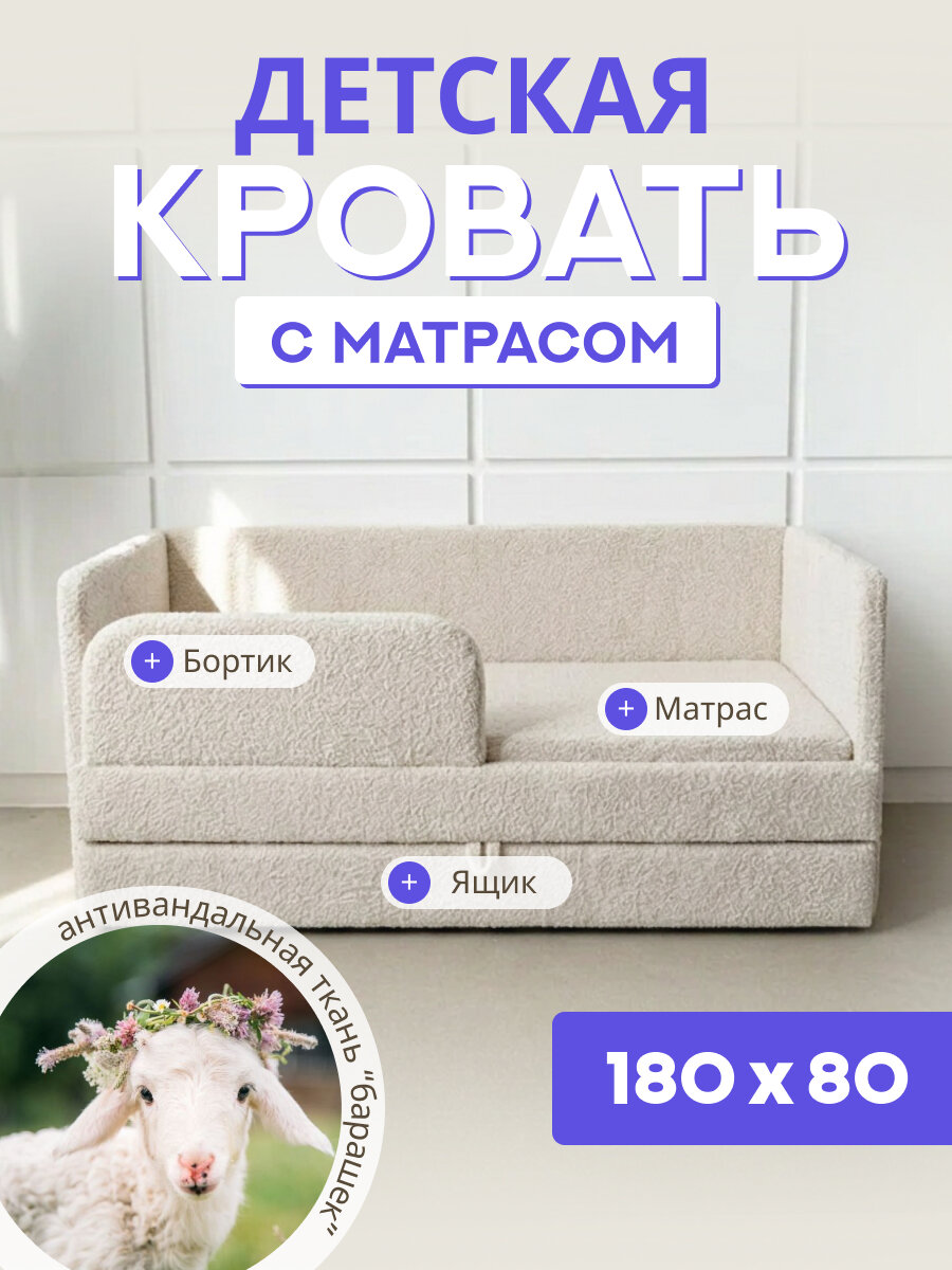 Детский диван-кровать 180х80 Барашек, с выкатным ящиком, бортиком безопасности и матрасом в цвет кровати, молочный букле