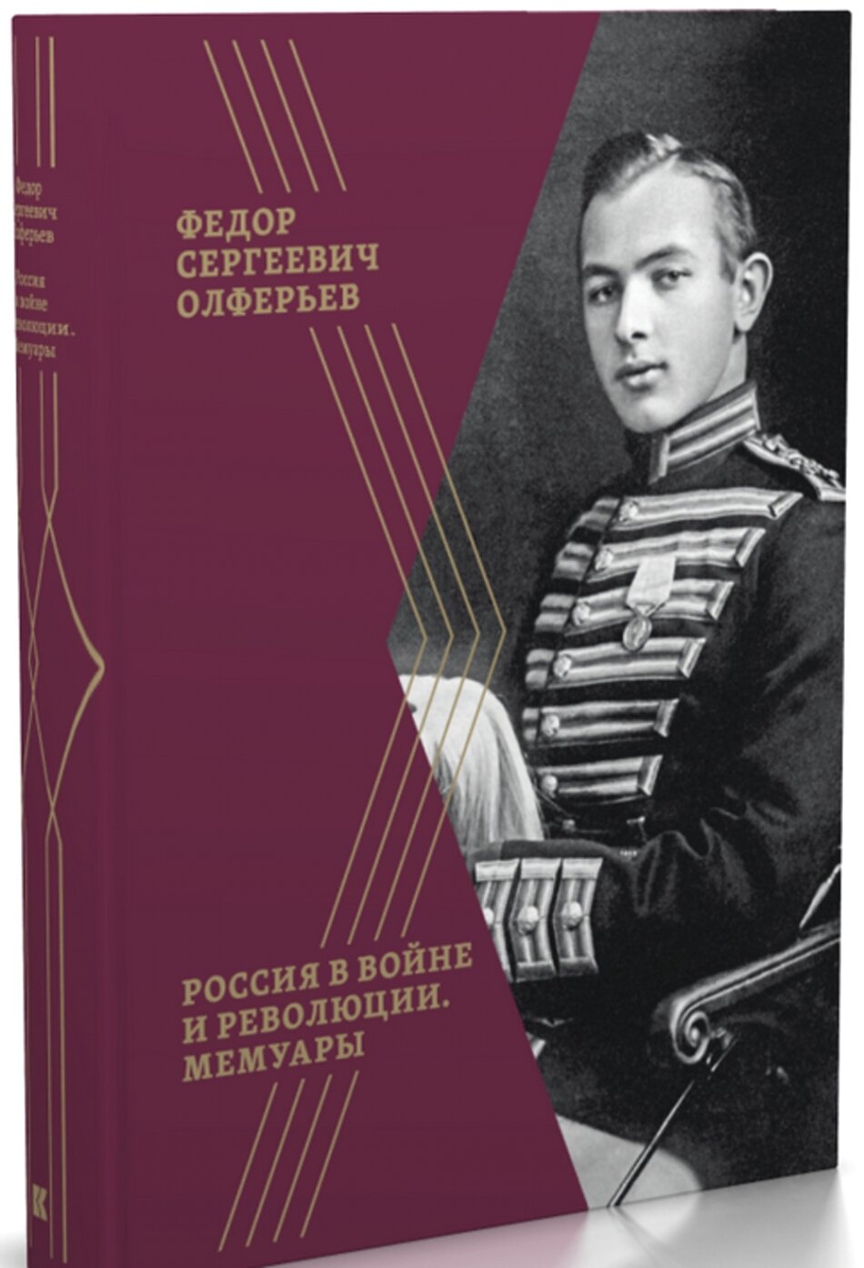 Россия в войне и революции. Мемуары / вступ. ст, коммент. А. М. Олферьева
