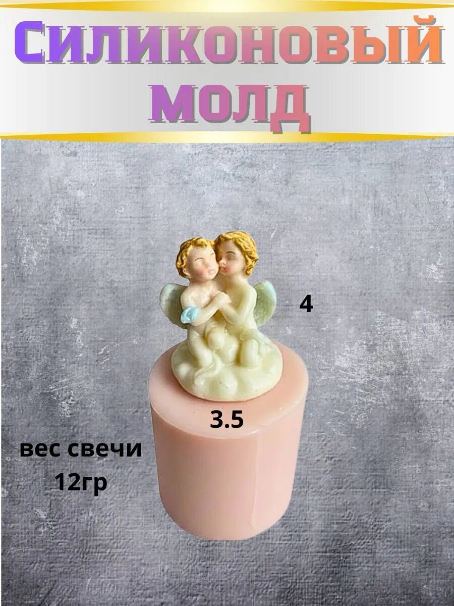 Силиконовая молд форма для изготовления свечей Ангелочки пара