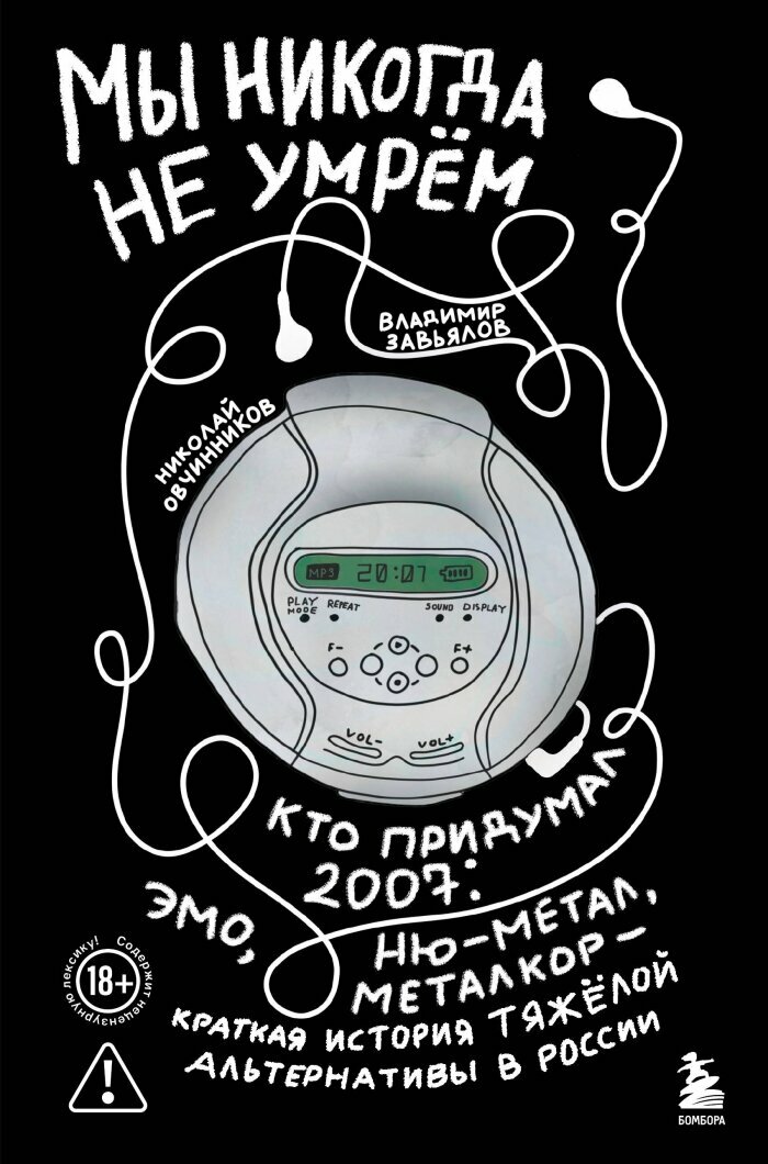 Мы никогда не умрем. Краткая история тяжелой альтернативы в России. Книга + музыкальный постер