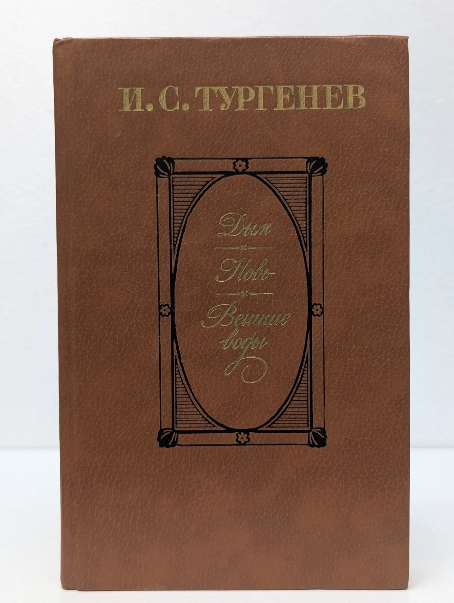 Дым. Новь. Вешние воды Тургенев Иван Сергеевич 1986