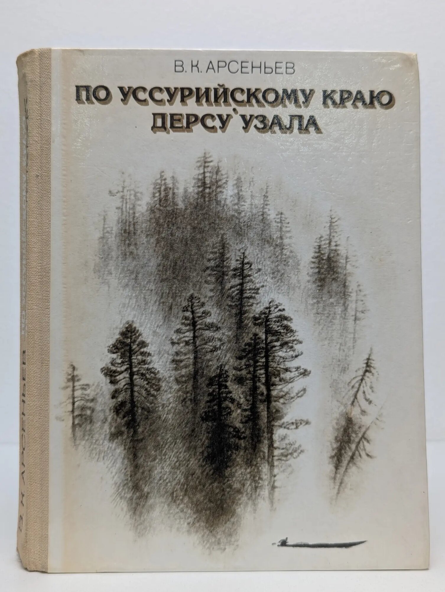 По Уссурийскому краю. Дерсу Узала Арсеньев Владимир Клавдиевич 1983