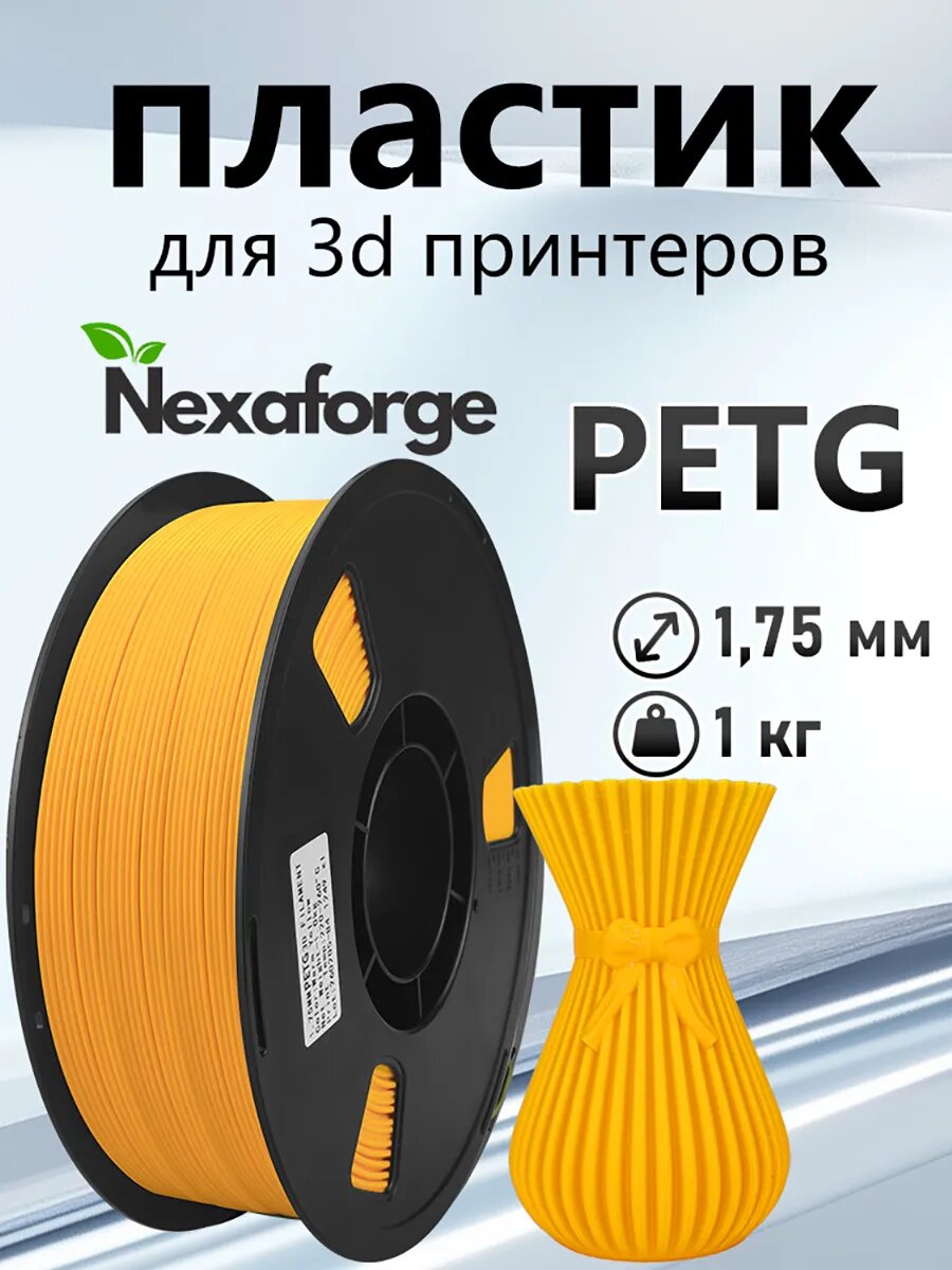 Филамент Nexaforge PETG, желтый тюльпан, для 3D-принтера, 1 кг, 1.75mm