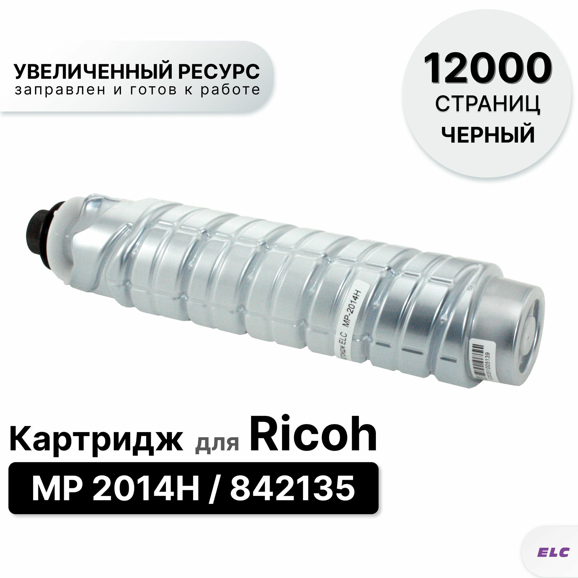 Картридж MP 2014H/842135 для Ricoh M 2700/2701/2702/2014 ELC (12000 стр.)
