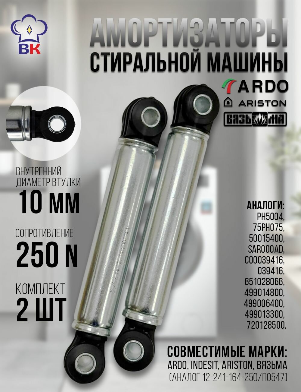 Амортизаторы 2 шт. для стиральной машины Philco, Ardo 250N, демпфер виброгасящий 12-241-164-250