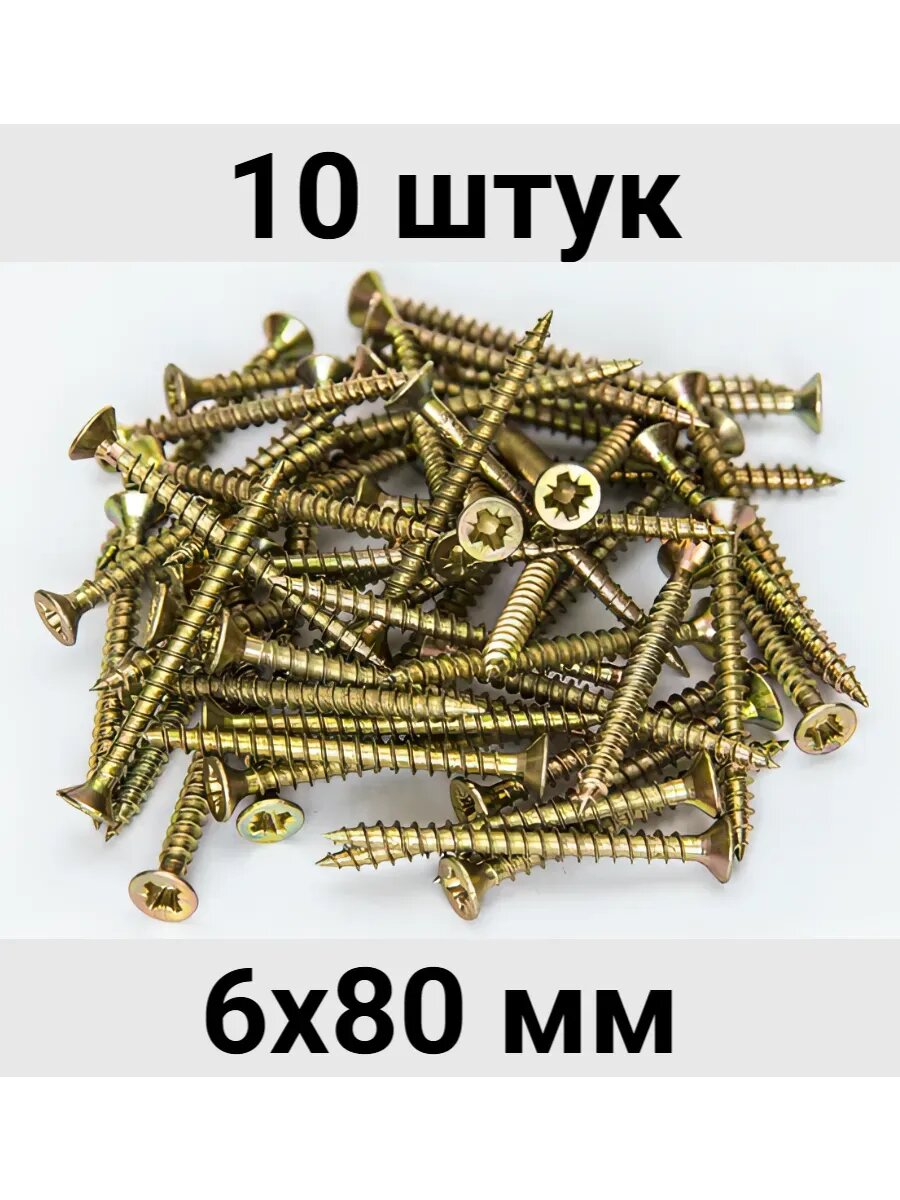 Саморезы по дереву острые 6x80 мм, цинк 10 штук