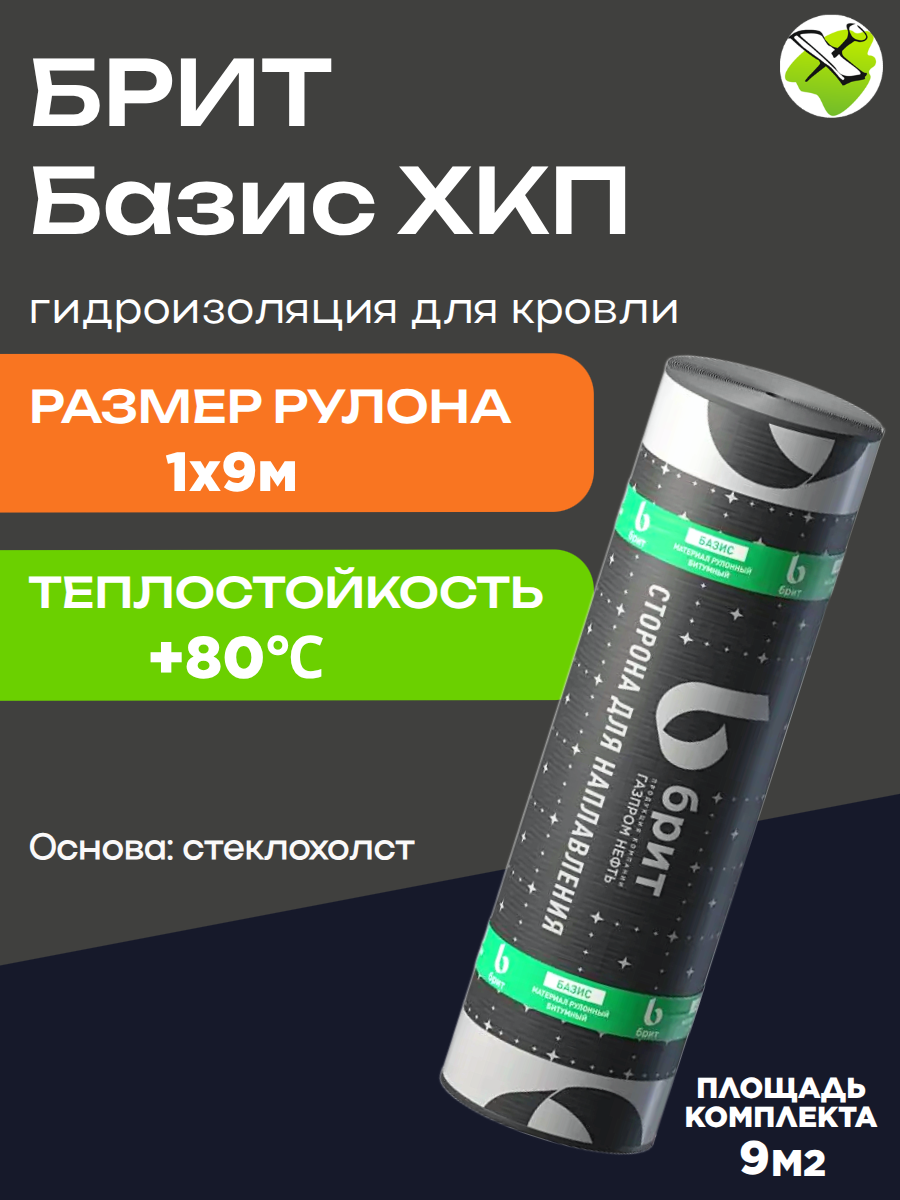Брит Базис ХКП гидроизоляция для кровли 1х9м / BRIT (стеклохолст)