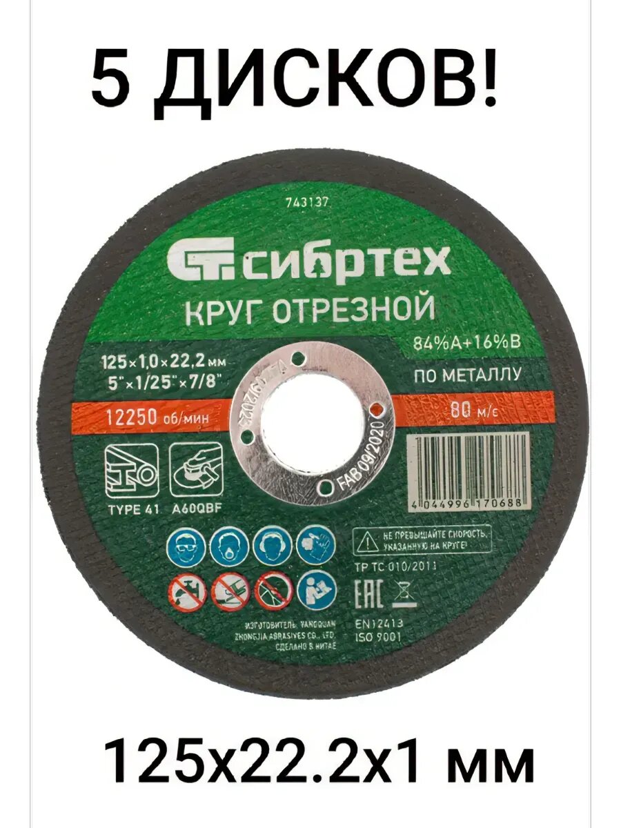 Диск отрезной по металлу (5 штук) 125x22.2x1 мм