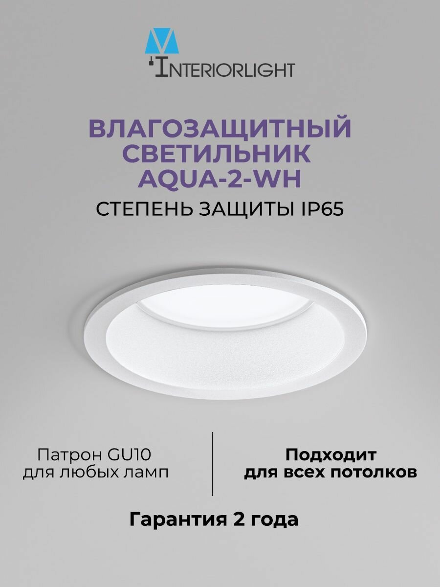 Встраиваемый влагозащищенный светильник interiorlight AQUA-2-WH