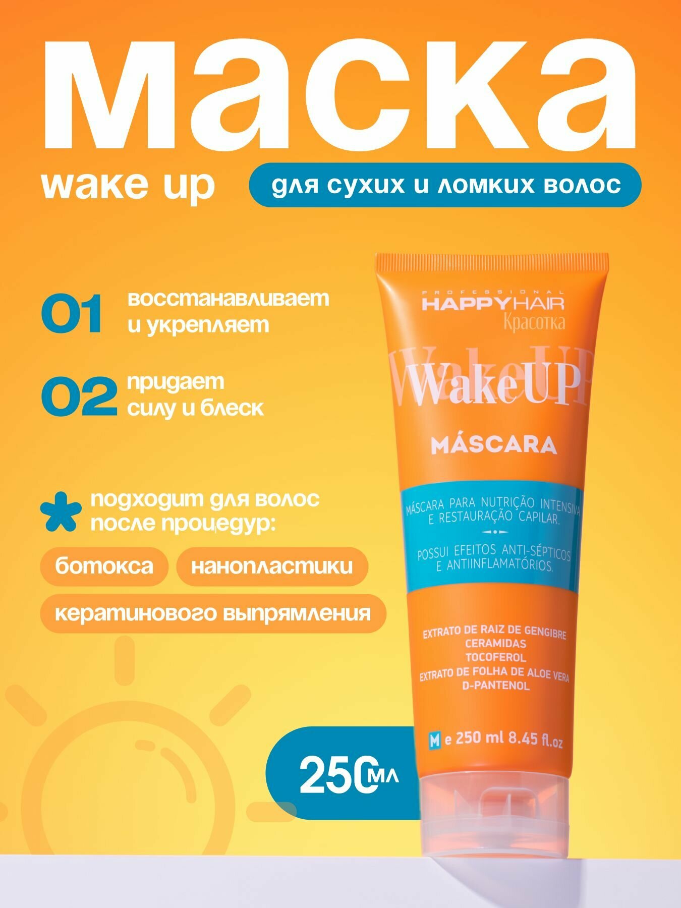 Маска для волос Happy Hair Professional Wake Up 250 мл без сульфатов