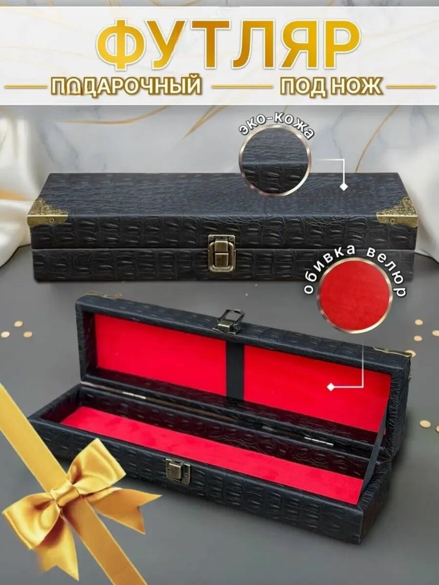 Коробка подарочная для ножа. Футляр