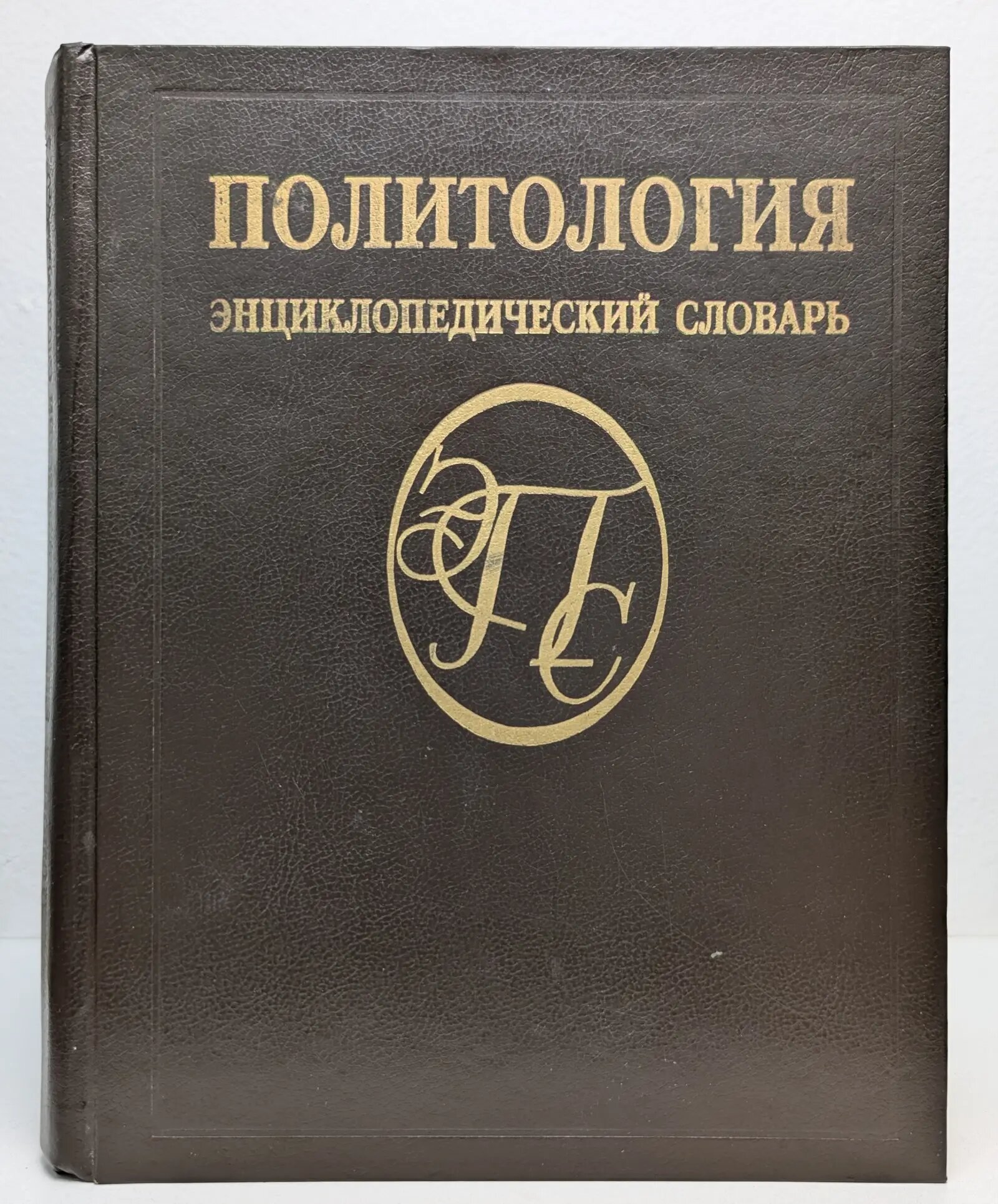 Политология. Энциклопедический словарь Аверьянов Юрий Иванович (ред.) 1993