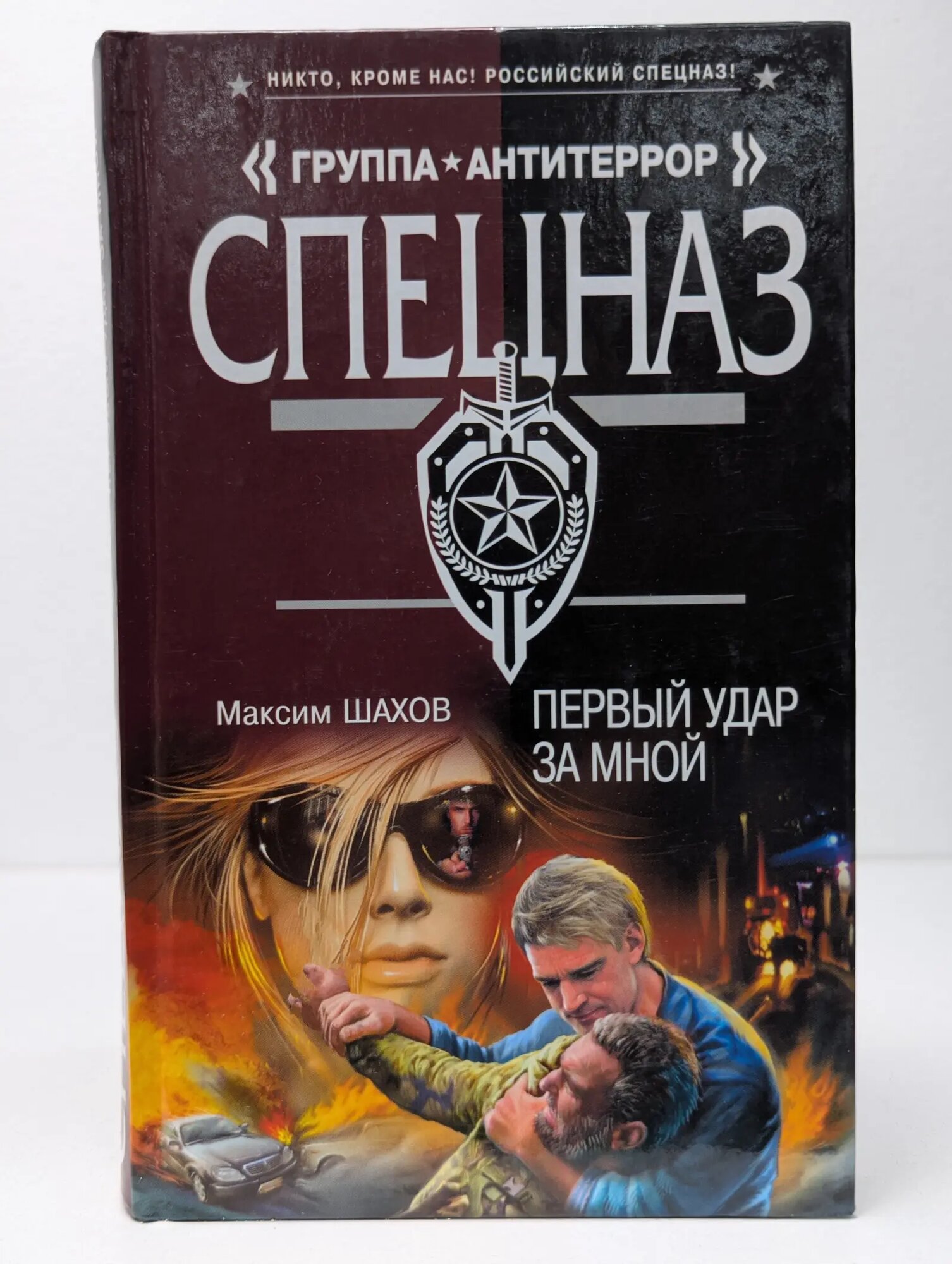 Полковник ФСБ Виктор Логинов. Первый удар за мной Шахов Максим Анатольевич 2011