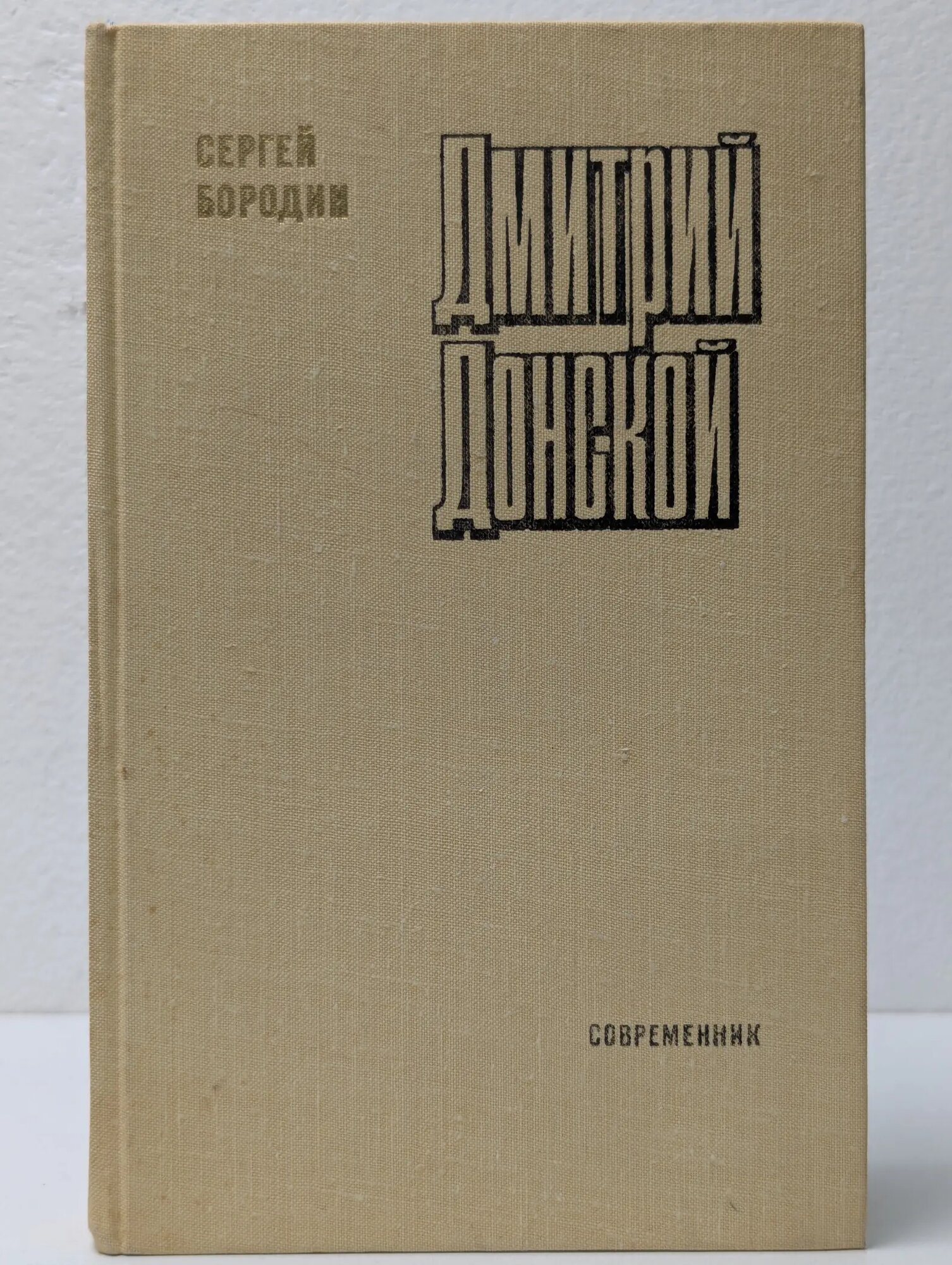 Библиотека российского романа. Дмитрий Донской Бородин Сергей Петрович 1980