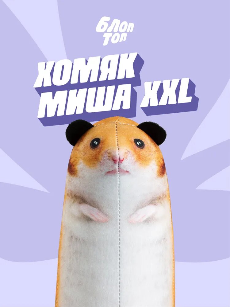 Мягкая игрушка Блоптоп антистресс хомяк миша, сквиш / 15 см