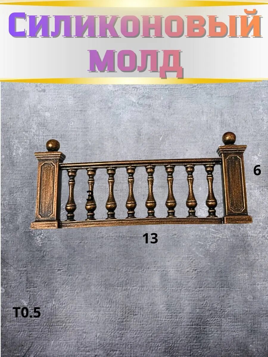 Силиконовый молд "Перила"