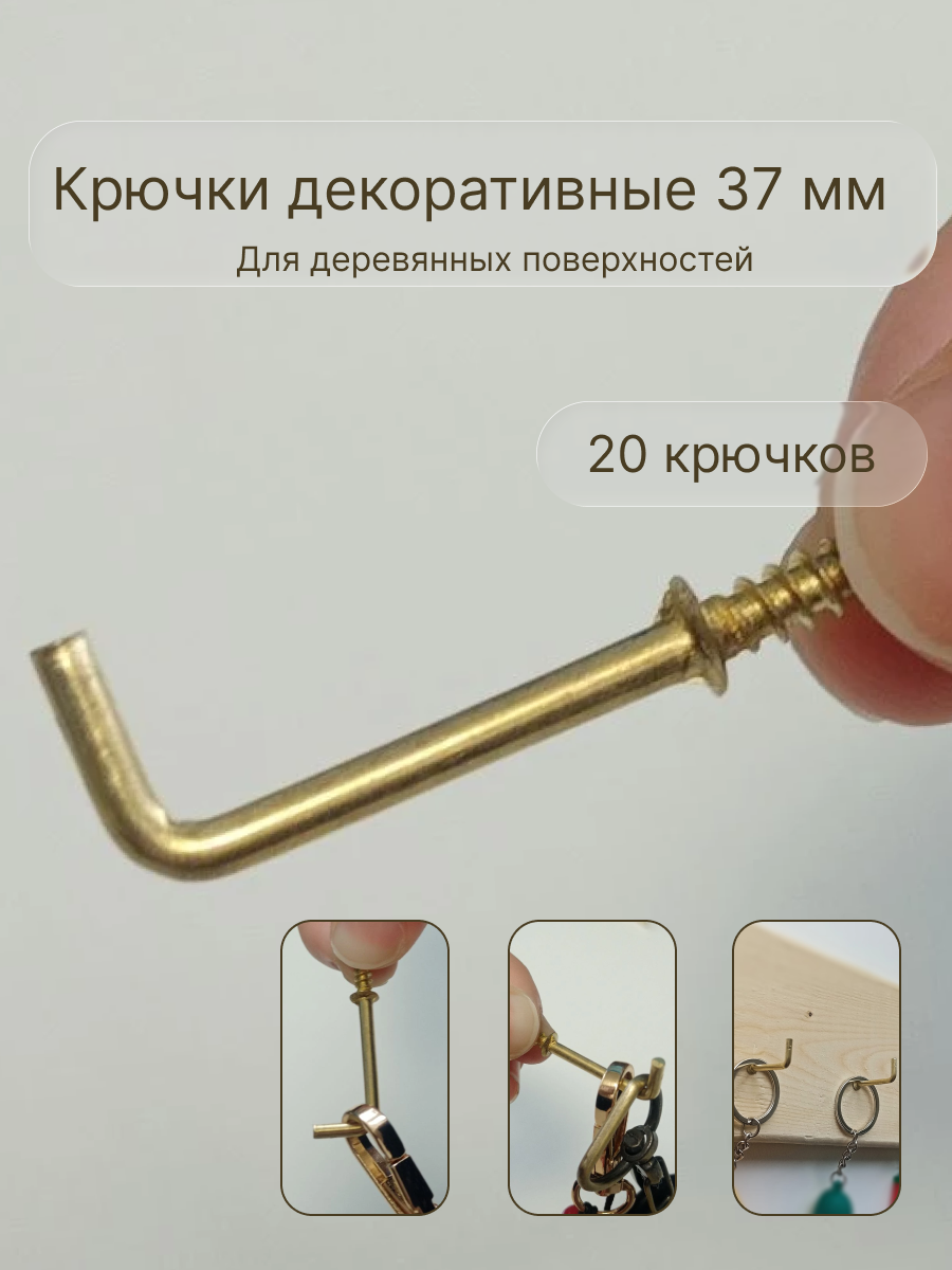 Крючки ввертные 37 х 12 мм для ключей и мебели, 20 штук