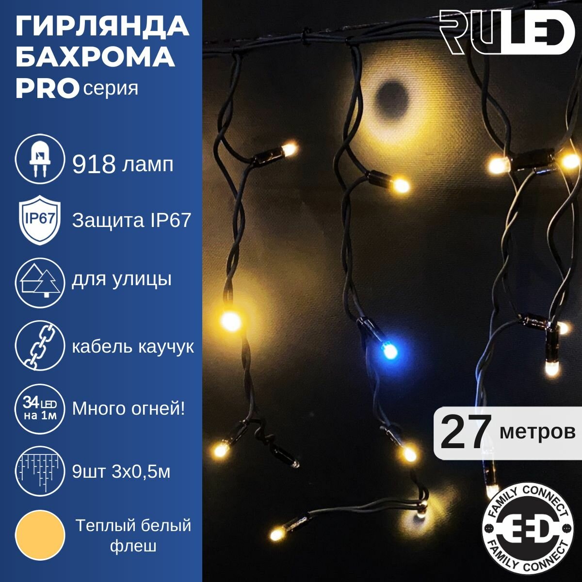Электрогирлянда уличная Бахрома RULED PRO (102LED,9шт 3х0,5м, IP67, черный провод каучук) теплый белый с мерцанием