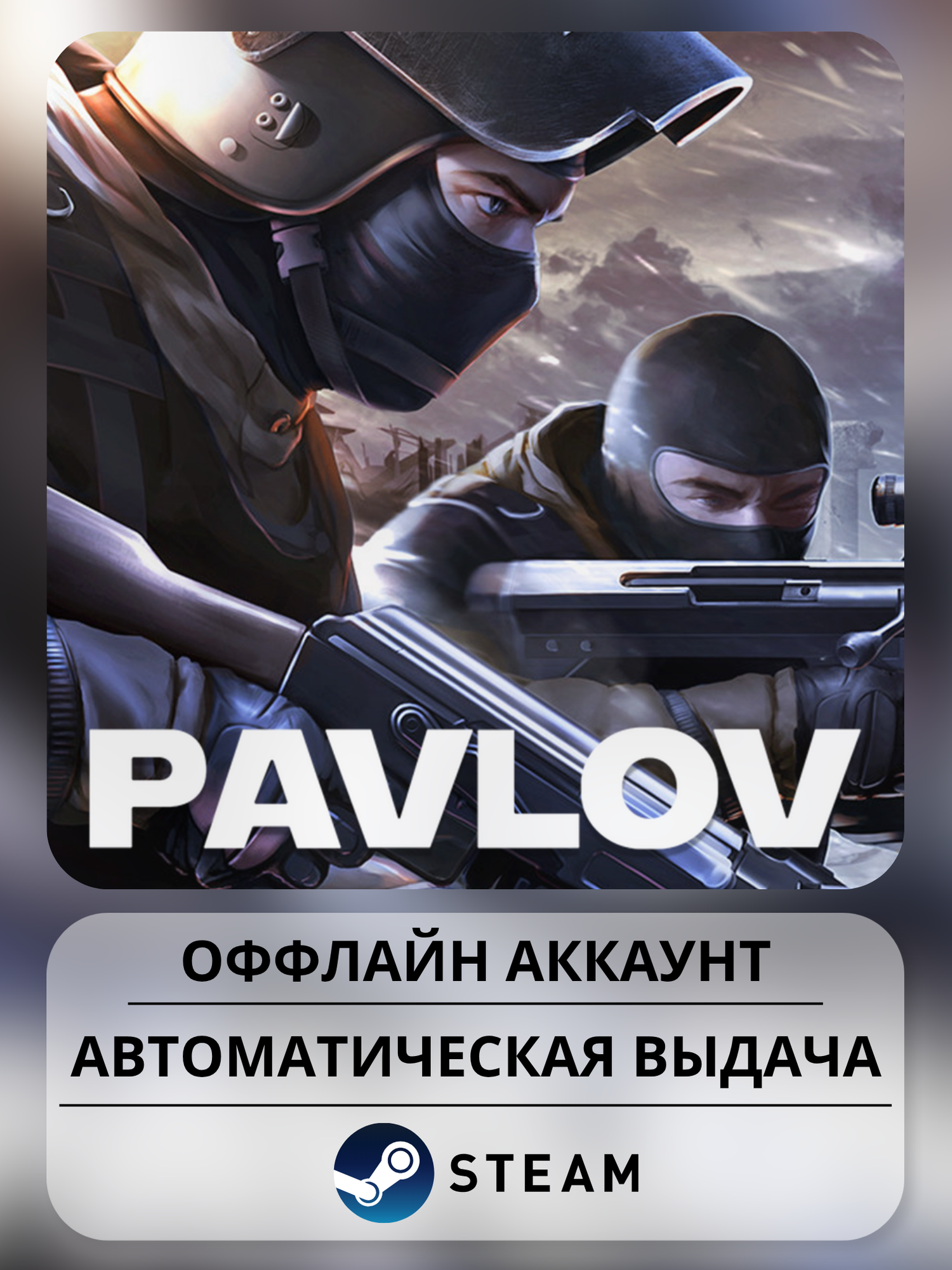 Pavlov VR | Оффлайн аккаунт | Игра для ПК Windows | Steam | РФ + СНГ