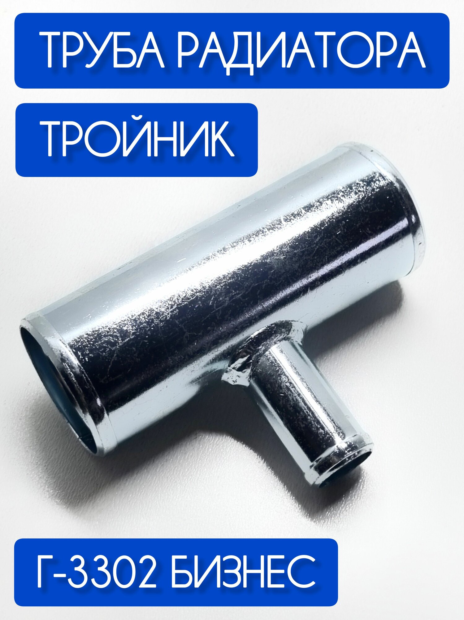 Труба радиатора отводящая (тройник), Г-3302 Бизнес, диаметр 38*18*38