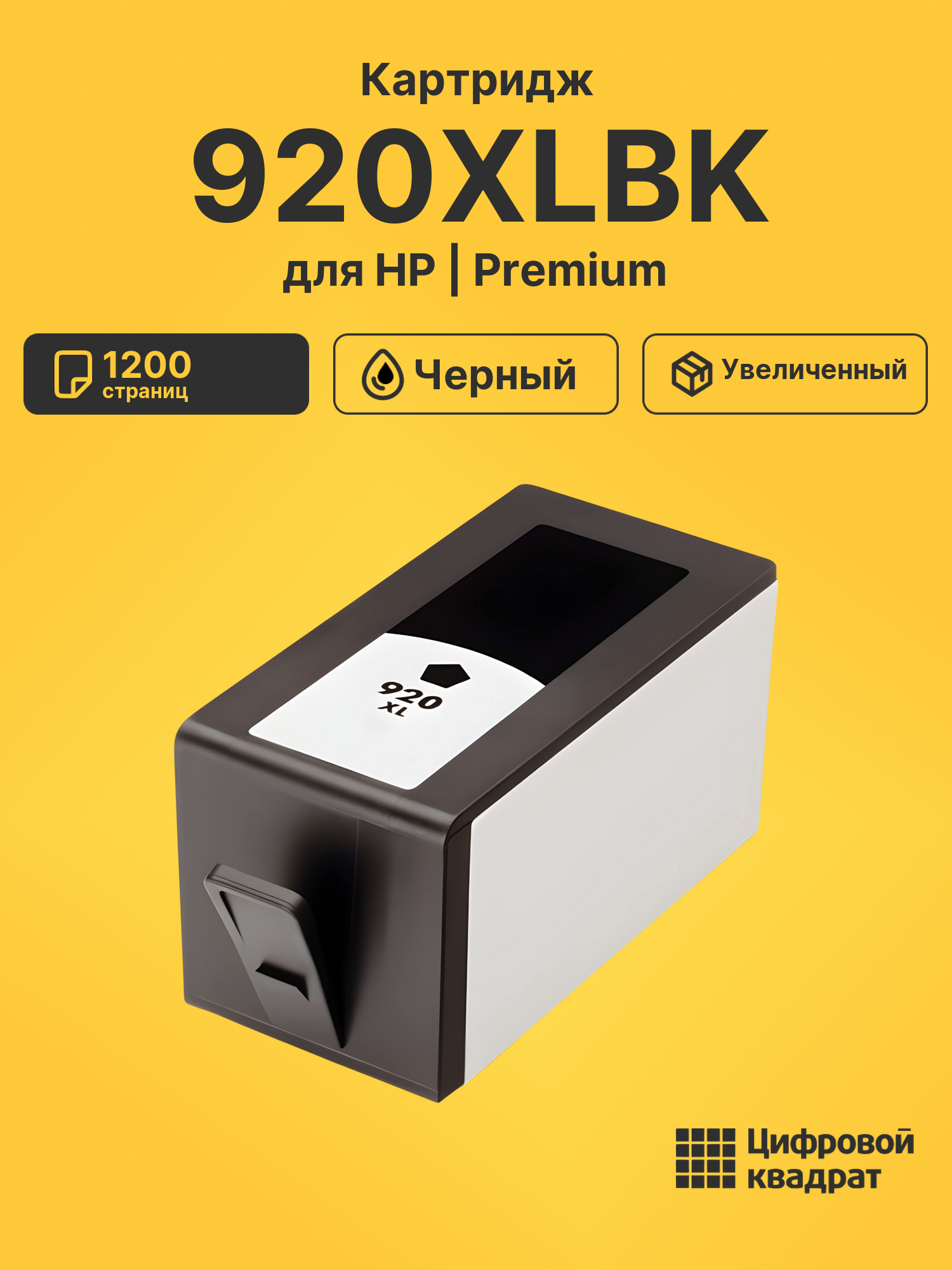 Картридж 920XLBK для принтеров HP OfficeJet 6000, OfficeJet 6500, OfficeJet 6500A, OfficeJet 7000 черный
