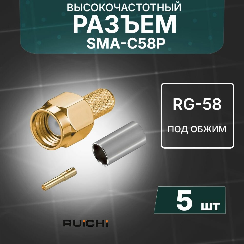 Высокочастотный разъем SMA-C58P gold /вилка под обжим/ на кабель RG 58, RUICHI, 5 шт