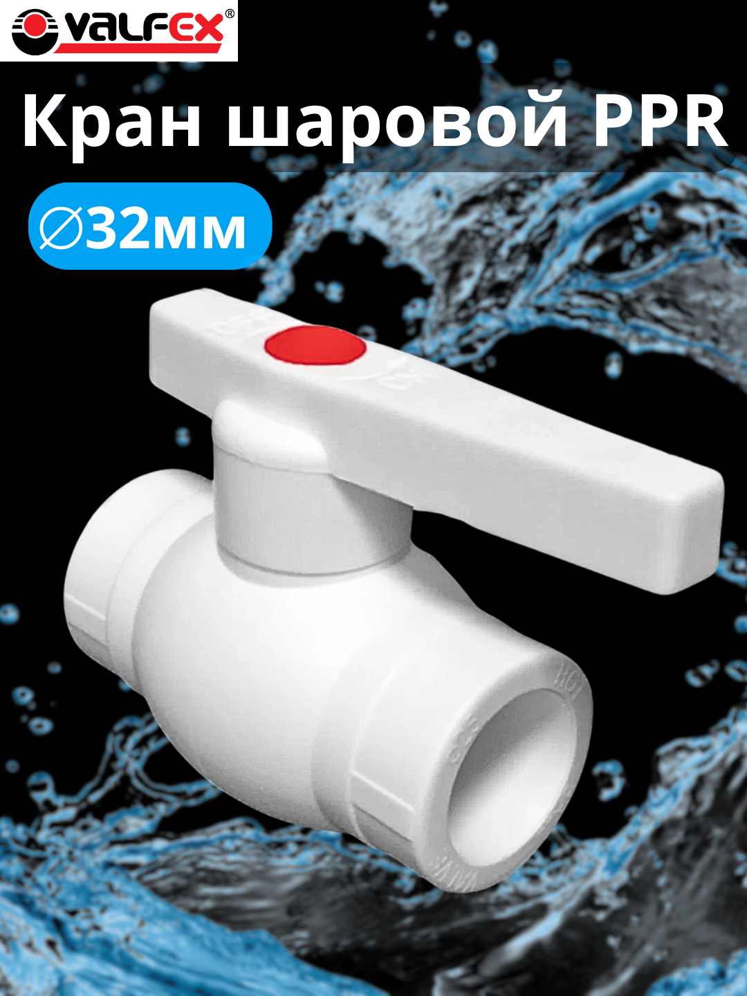 Кран шаровой 32 мм полипропиленовый с металлическим шаром Valfex